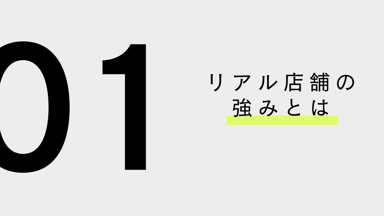 リアル店舗の強みを最大限に引き出す！集客に効果的な5つの方法｜トピックス｜集客課題解決のmeo対策＆webコンサルティング｜miraiz株式会社