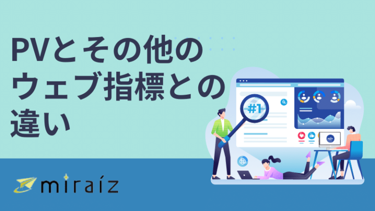 PV数とは？SEOとの関係性について徹底解説！｜トピックス｜集客課題解決のMEO対策＆WEBコンサルティング｜miraiz株式会社