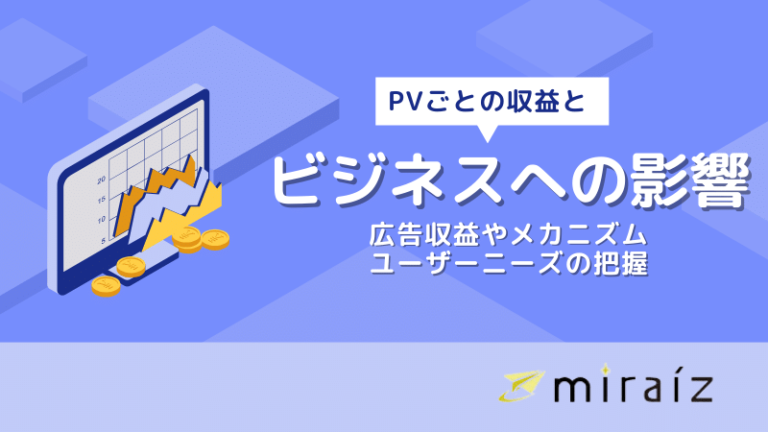PV数とは？SEOとの関係性について徹底解説！｜トピックス｜集客課題解決のMEO対策＆WEBコンサルティング｜miraiz株式会社