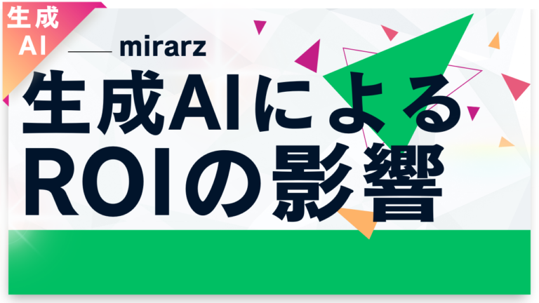 生成AIによるROIの影響とは？｜トピックス｜集客課題解決のMEO対策＆WEBコンサルティング｜miraiz株式会社